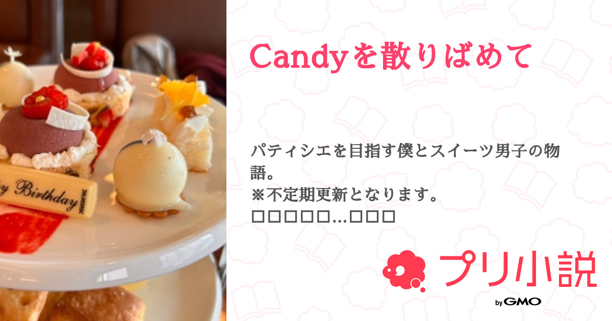 第39話：39（Candyを散りばめて）｜無料スマホ夢小説ならプリ小説 byGMO